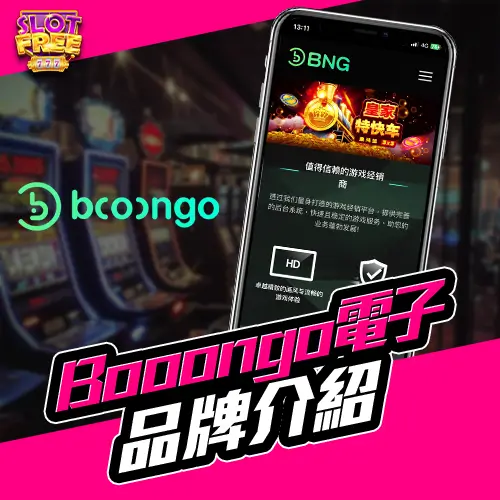 BNG電子（Booongo Gaming）品牌介紹 - 老虎機免費試玩