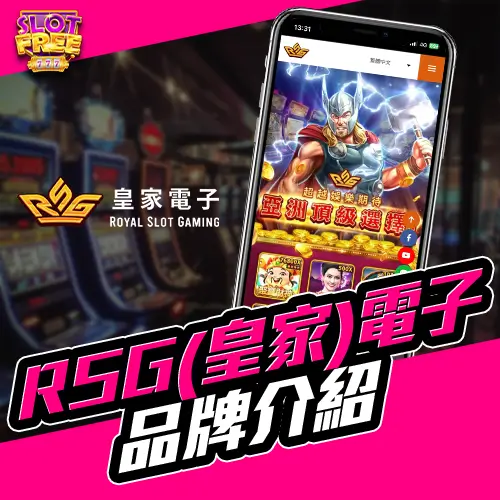 RSG電子（Royal Slot Gaming）品牌介紹 - 老虎機免費試玩